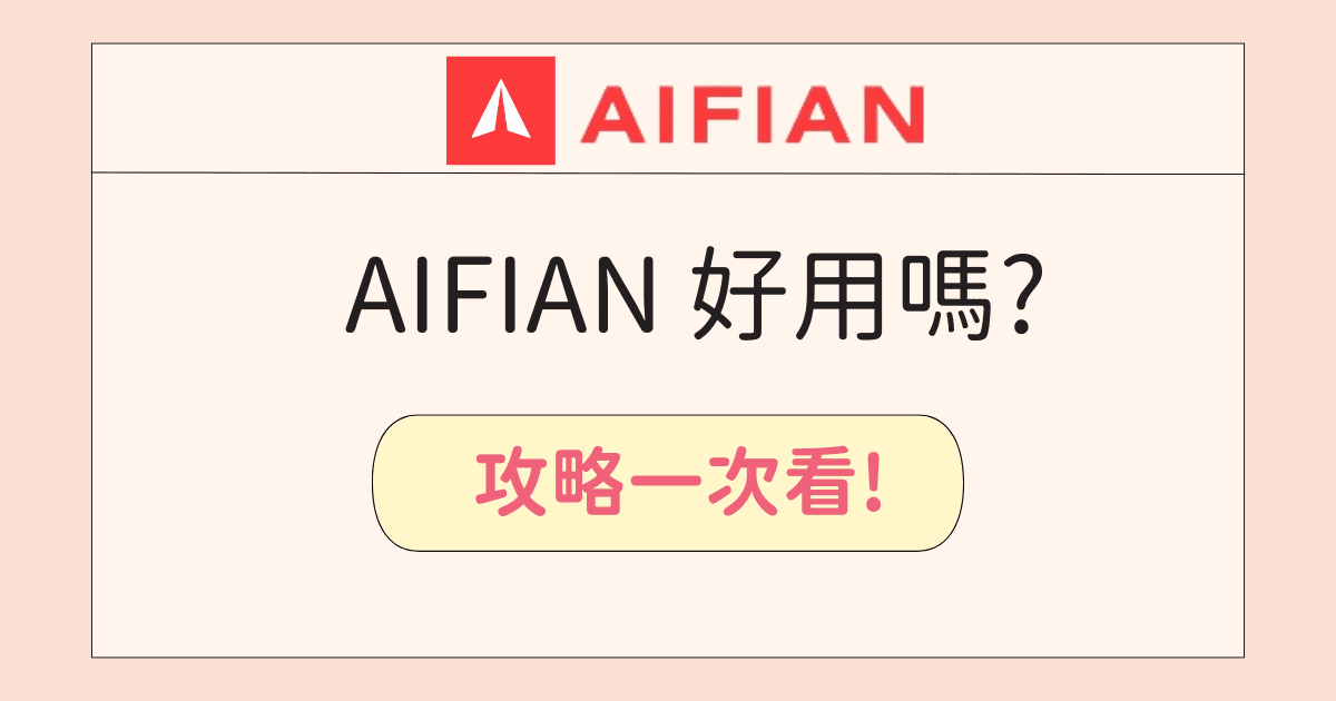 AIFIAN 是什麼? 發票賺回饋，推薦碼「alinafreedom」註冊現賺$100 - Alina 想退休的OL