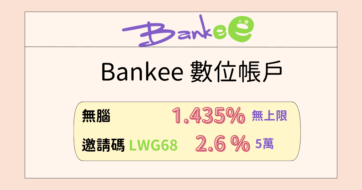 2024 Bankee 數位帳戶 | 推薦碼LWG68 享2.6%利率+新戶禮$50 - Alina 想退休的OL