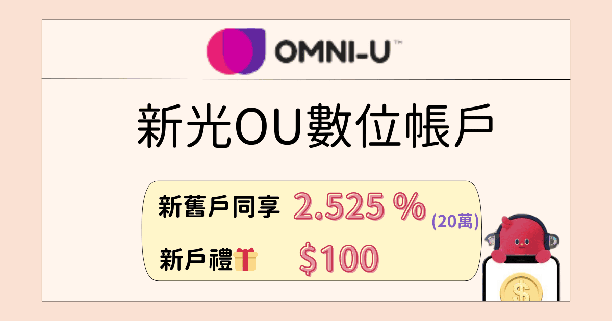 2025 新光OU數位帳戶最新優惠 | 活存利率 20萬內享 2.525%，新戶禮賺$100，推薦碼 JOIN58952 - Alina 想退休的OL