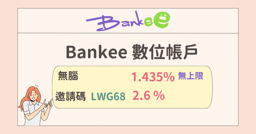 2025 遠銀Bankee數位帳戶 | 活存利率2.6% + 1.435% 無上限 (推薦碼LWG68) - Alina 想退休的OL